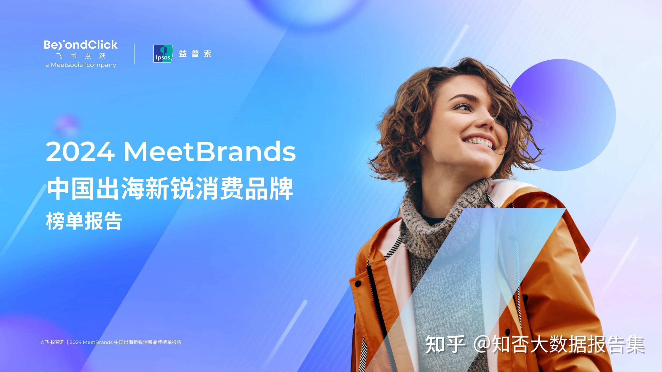 【知否解读】2024+MeetBrands中国出海新锐消费品牌榜单报告 - 知乎