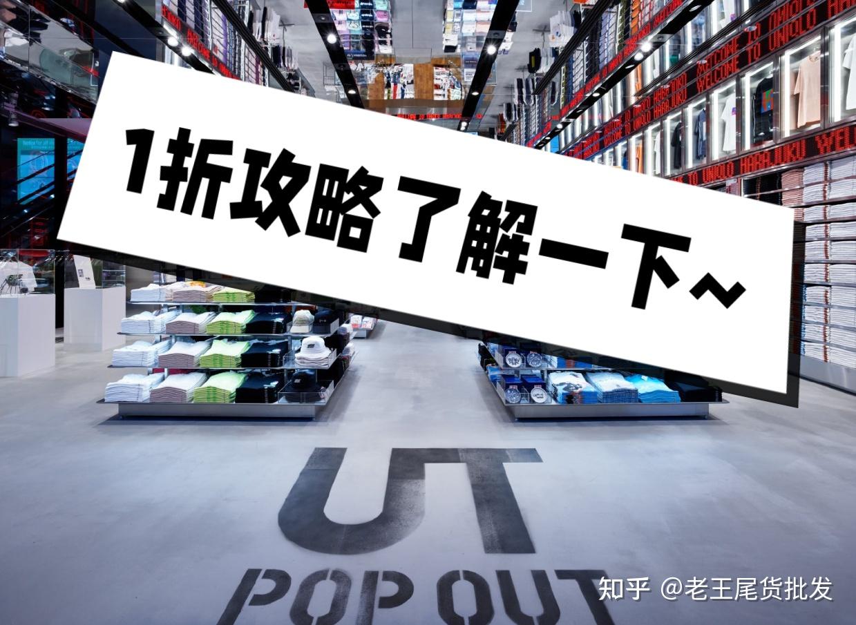 3折购买优衣库已经就算捡到漏了? 大错特错!1折攻略了解一下~ 知乎