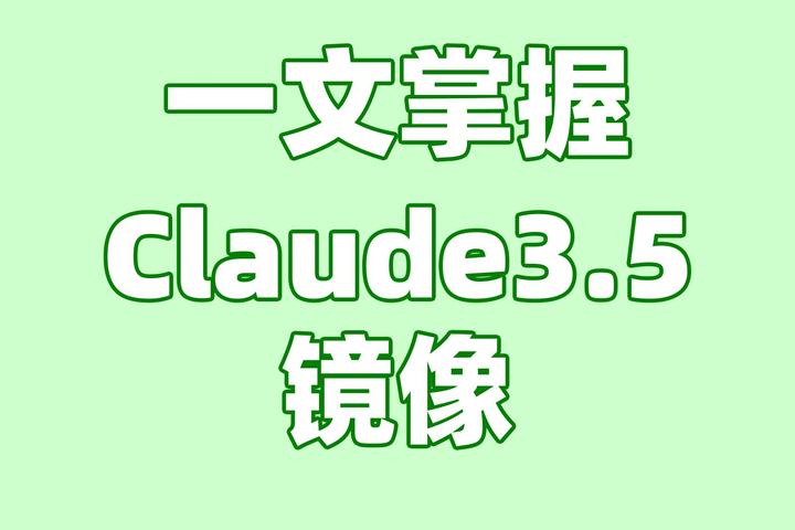 一文掌握Claude3.5镜像:小白也能快速上手的完整指南 - 知乎