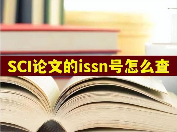 查看SCI论文的issn号两大步骤三种方法丨SCI发表指导 - 知乎