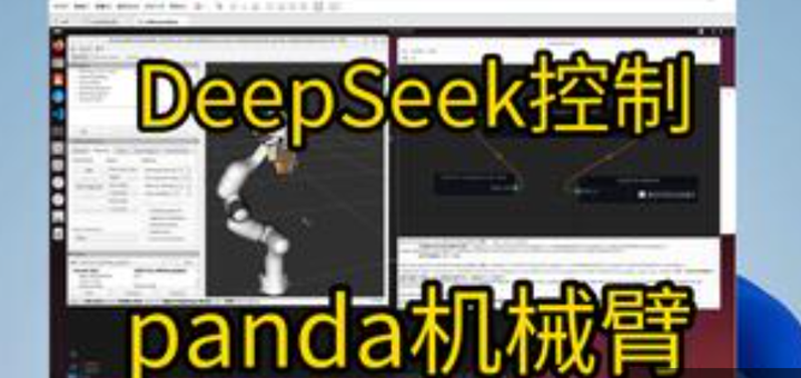 通过DeepSeek大语言模型控制panda机械臂，听懂人话，拟人性回答。智能机械臂助手又进一步啦 - 知乎