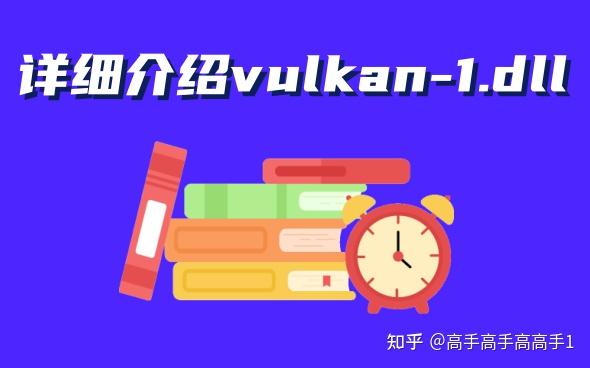 vulkan-1.dll错误是什么情况？如何解决vulkan-1.dll 丢失错误 - 知乎
