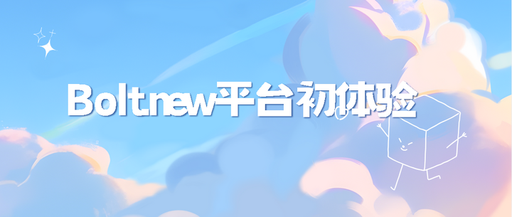 Bolt.new平台初体验 - 知乎