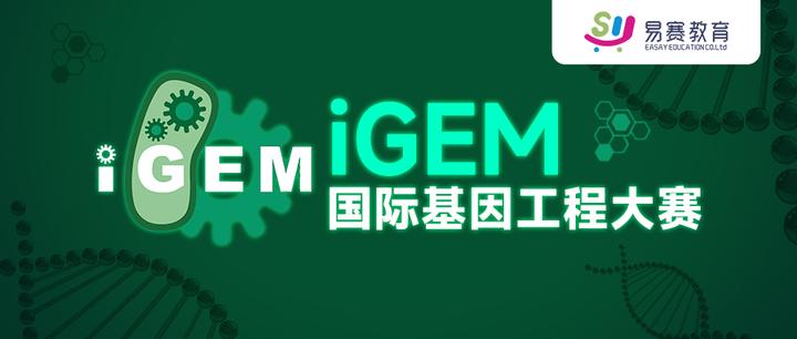一张图让你了解iGEM国际基因工程大赛 - 知乎