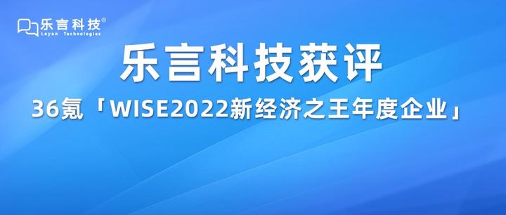 喜讯！乐言科技获评36氪「WISE2022新经济之王年度企业」 - 知乎