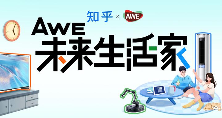 AWE 2025「知乎知友团」招募启动啦！诚邀你来 AWE 知乎展位现场打卡，与知乎一起解码未来智慧生活 - 知乎