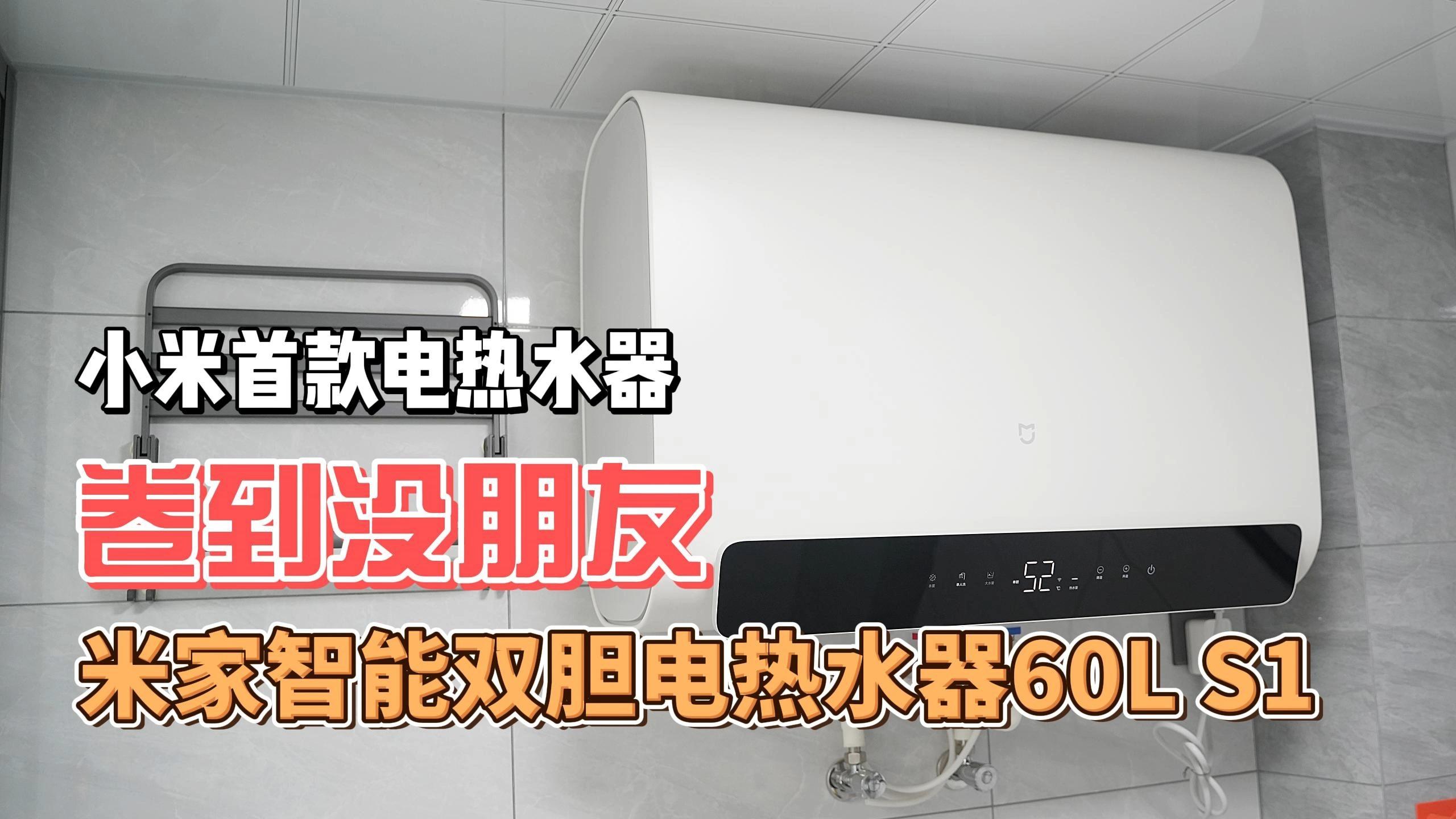小米推出米家智能双胆电热水器 60L S1，该产品采用了哪些亮眼设计？ - 知乎