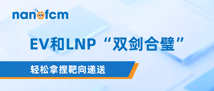 EV 和 LNP “双剑合璧”，轻松拿捏靶向递送 - 知乎