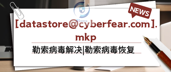 [datastore@cyberfear.com].mkp勒索病毒数据怎么处理|数据解密 - 知乎