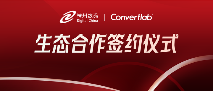 正式签约丨Convertlab与神州数码达成合作，共建数云智能服务生态 - 知乎
