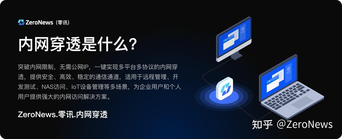 ZeroNews内网穿透是什么？ - 知乎