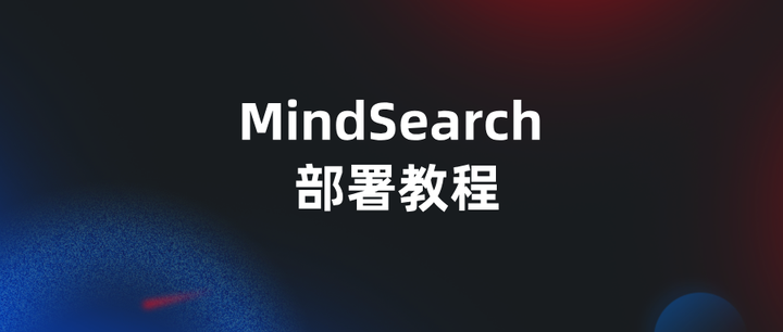 在HF上部署你的专属MindSearch，随时随地开启智能搜索！ - 知乎