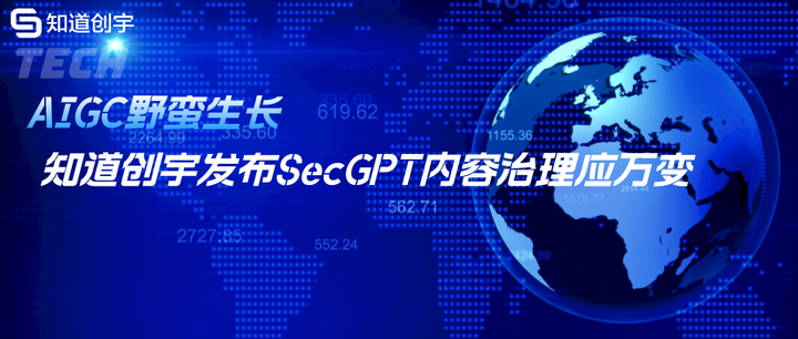 AIGC野蛮生长，知道创宇发布SecGPT内容治理应万变 - 知乎