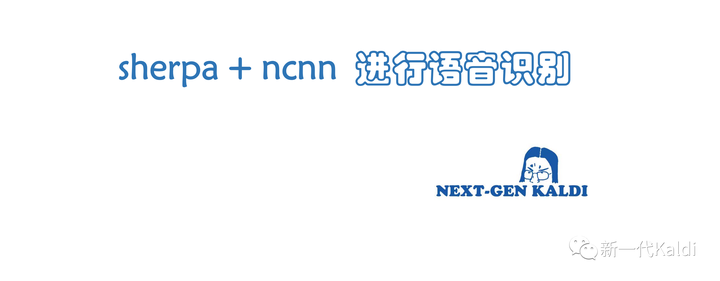 sherpa + ncnn 进行语音识别 - 知乎