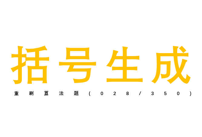 算法第二十八题:括号生成,回溯递归,leetcode编号22,难度中等,字符串题 知乎