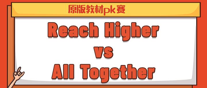 Reach Higher还是All Together？两大原版教材在线PK结果出来了！阿卡索外教网教材测评！ - 知乎