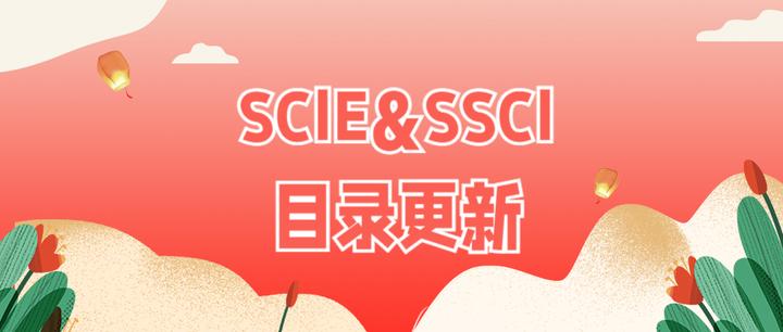 5本期刊被剔除！SCIE & SSCI期刊目录最新9月更新（附下载） - 知乎