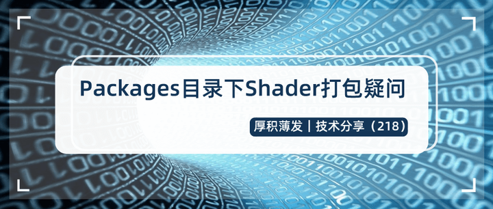 Packages目录下Shader打包疑问 - 知乎