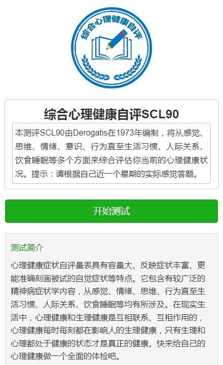 SCL90自评量表（心理测评）系统 - 知乎