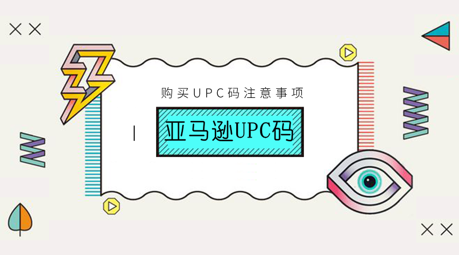 亚马逊UPC是什么？购买UPC码时需要注意这些！ - 知乎