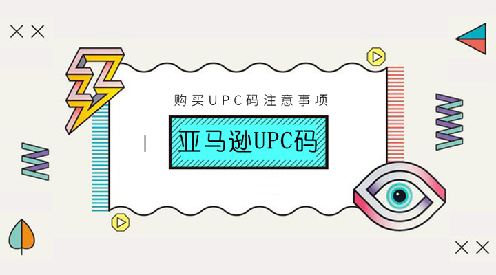 亚马逊UPC是什么？购买UPC码时需要注意这些！ - 知乎