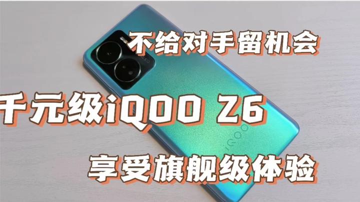 “性能续航小超人”iQOO Z6系列登场：售价仅1199元起 - 知乎