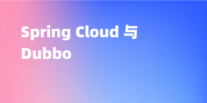 Spring Cloud 和 Dubbo 区别和最佳实践 - 知乎