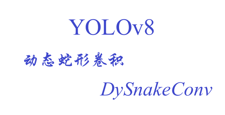 YOLOv8改进 | 卷积模块 | 在主干网络中添加/替换蛇形卷积Dynamic Snake Convolution - 知乎