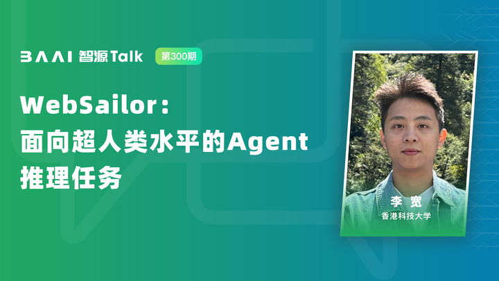 智源TALK300期｜GitHub 5.6k stars＋热榜第一，阿里千问开源智能体 WebSailor 如何逼近闭源推理能力？ - 知乎