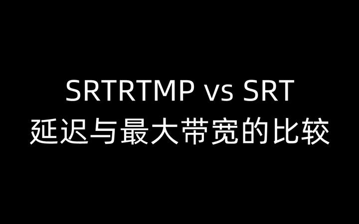 RTMP vs SRT：延迟与最大带宽的比较 - 知乎