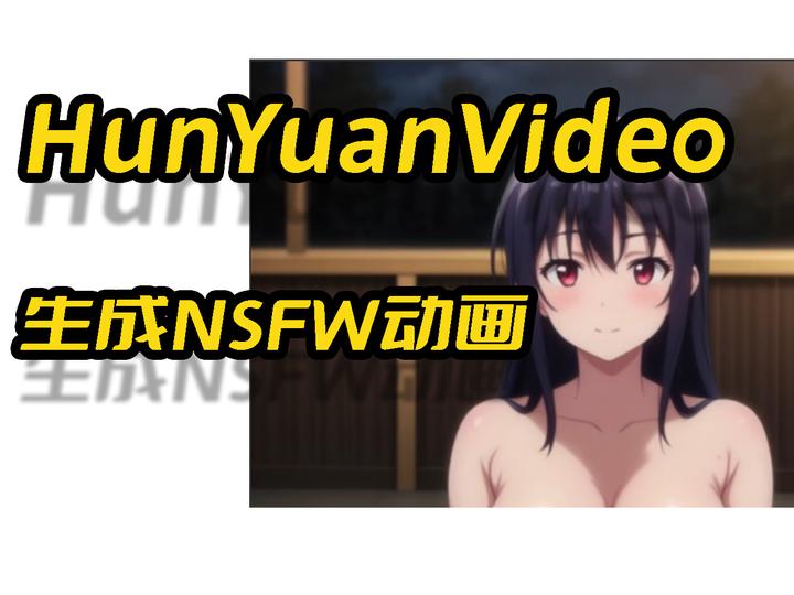 使用腾讯混元(HunYuanVideo)视频模型FP8量化版本来生成绅士动画,模型体积30G,8G甜品卡可玩,2秒视频需要15分钟 - 知乎