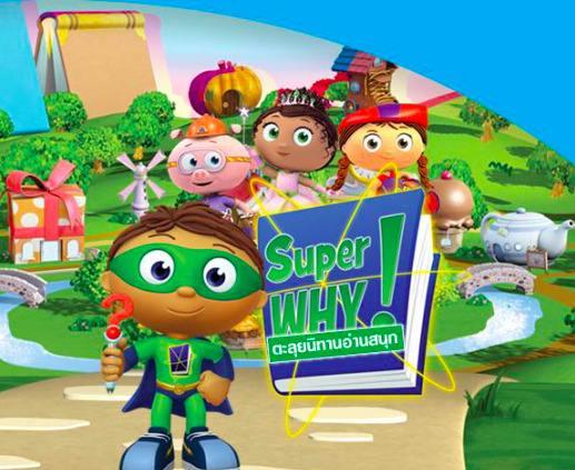 《Super Why》——一部不只能学生英语的儿童动画 - 知乎