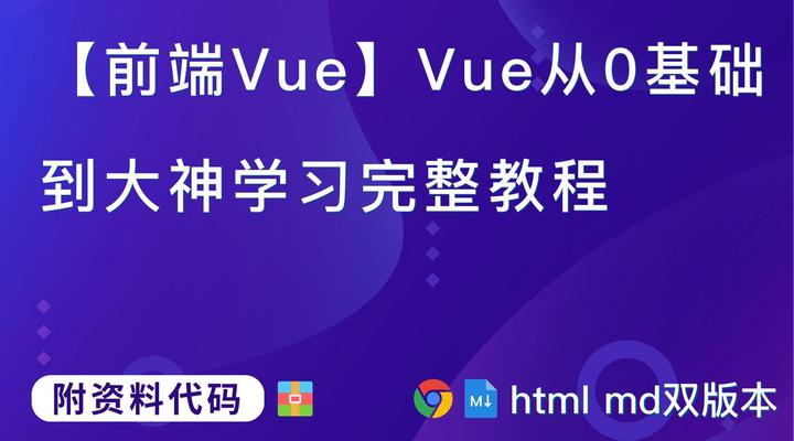 【前端vue】vue从0基础完整教程第3篇:面经pc端 Element 上【附代码文档】 知乎