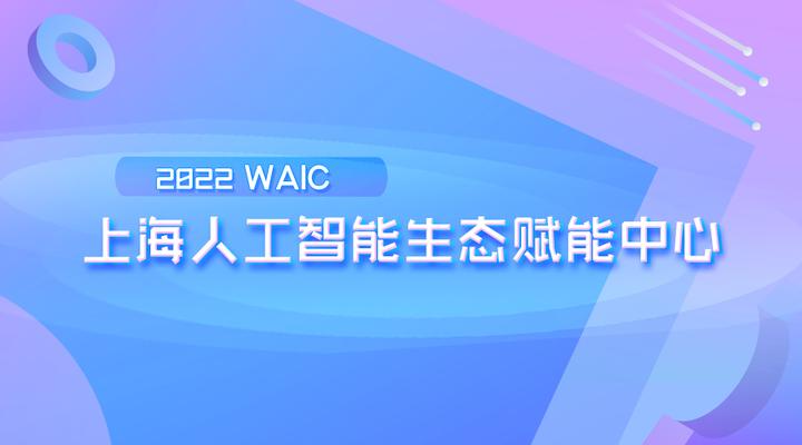 2022 WAIC：上海数慧入驻上海人工智能生态赋能中心 - 知乎