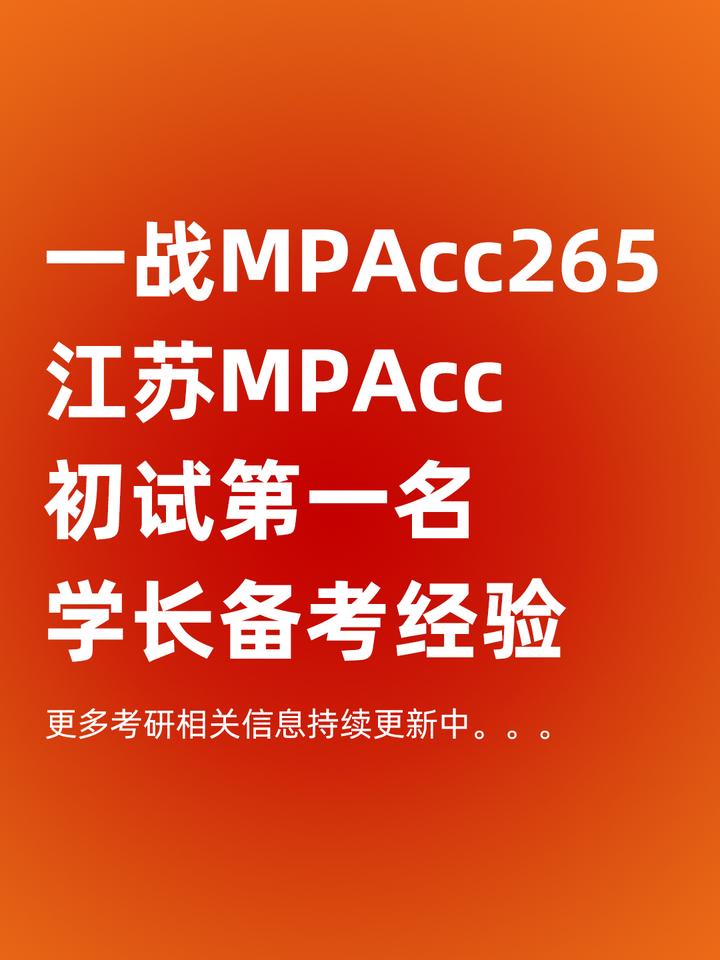 【经验贴】一战MPAcc265分，江苏MPAcc初试第一名学长备考经验 - 知乎