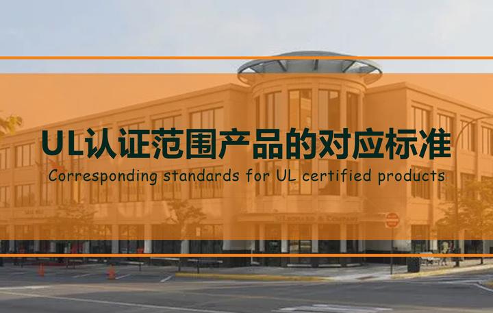 UL认证范围产品的对应标准是什么？你知道吗？ - 知乎