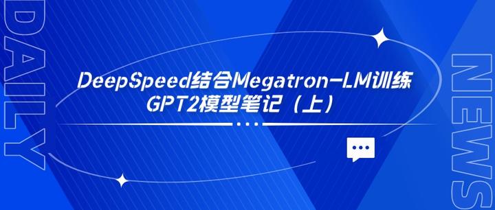 DeepSpeed结合Megatron-LM训练GPT2模型笔记 - 知乎
