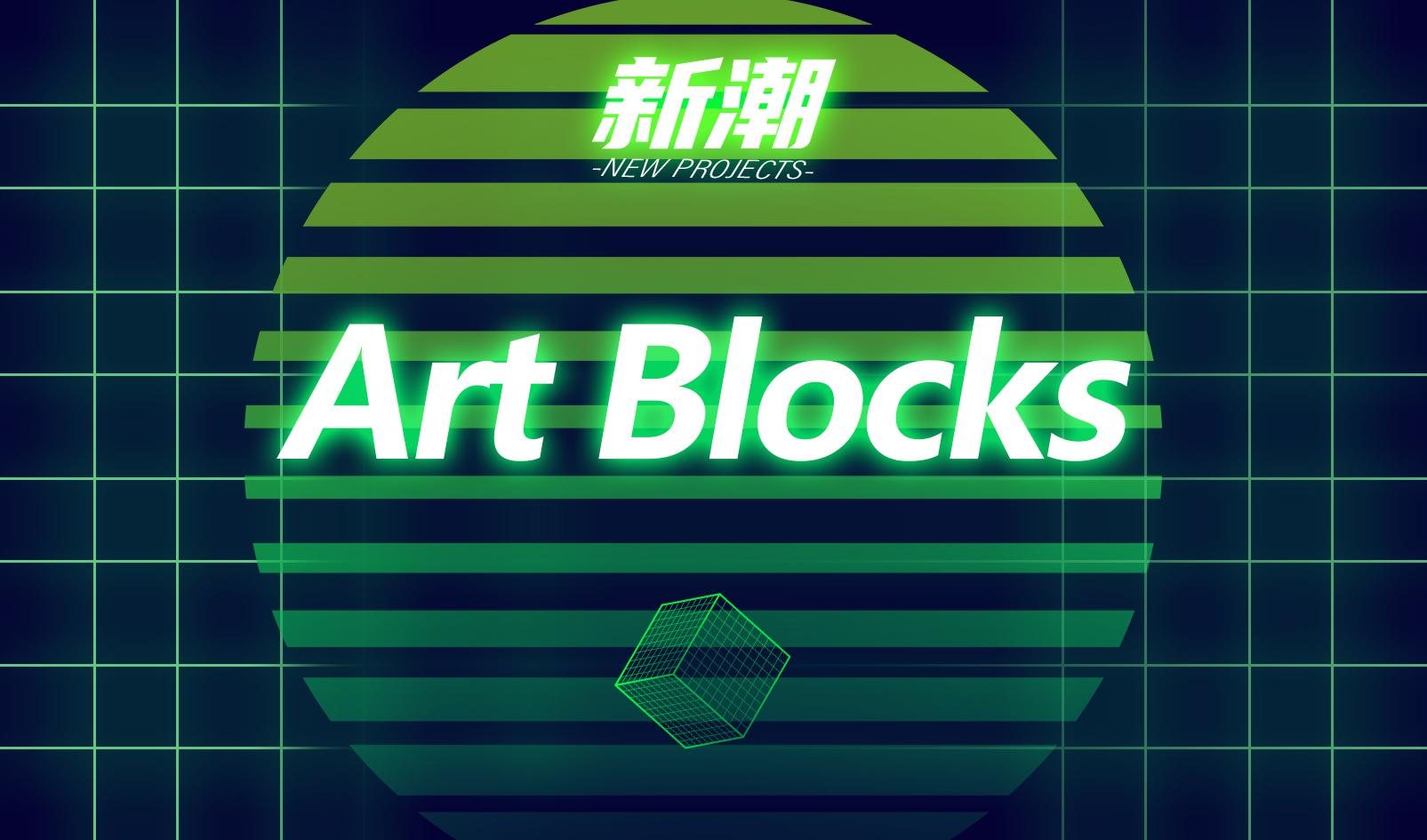 新潮 | NFT生成艺术平台Art Blocks - 知乎