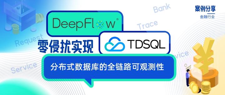 DeepFlow 零侵扰实现分布式数据库 TDSQL 的全链路可观测性 - 知乎