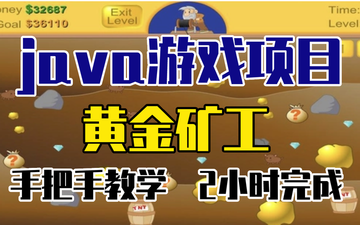 当年玩黄金矿工的熊孩子，现在已经能亲手做出这款游戏了吧？ 知乎 
