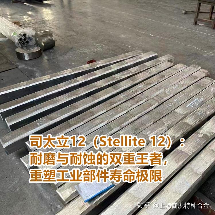 Stellite 12“司太立12棒材”百科 - 知乎