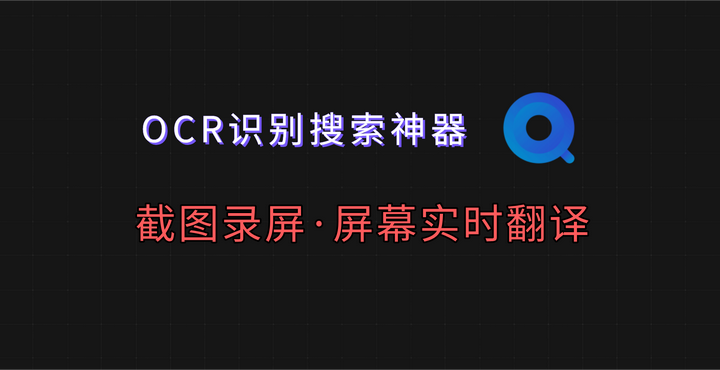 屏幕翻译神器来了｜支持Win11/Win10系统OCR文字图片识别搜索翻译、以图搜图、图片编辑，提升工作效率 - 知乎