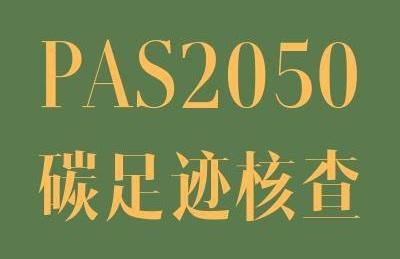 PAS 2050审核的过程是什么呢 - 知乎