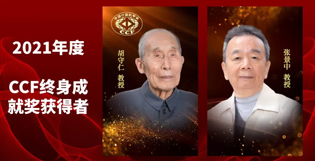 2021CCF颁奖典礼2月19日将在横店举行，CCF终身成就奖、夏培肃奖等奖项将隆重颁发！ - 知乎