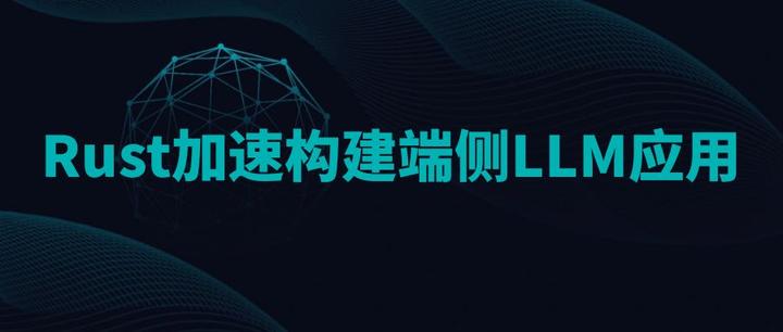 Rust加速构建端侧LLM应用 - 知乎