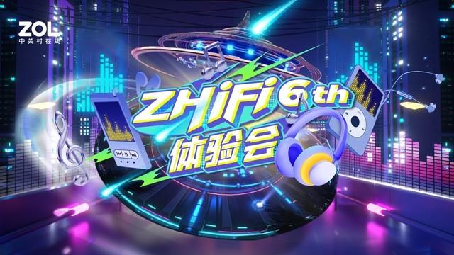中关村在线第六届Z·HiFi体验会将于3月24日正式拉开帷幕 - 知乎