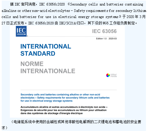 IEC 63056:2020电力储能锂电池安全的标准是什么？ - 知乎