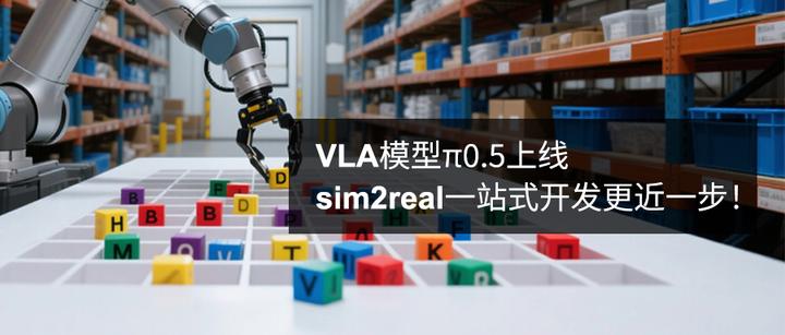 VLA模型 Pi0.5+LeRobot正式上线|从训练到验证，测试，平台实现sim2real“无缝衔接”！ - 知乎