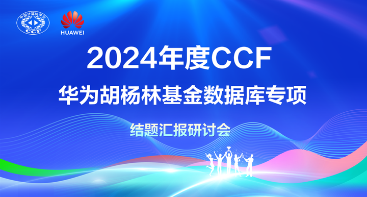 CNCC2025|2024年度CCF-华为胡杨林基金数据库专项结题研讨会，敬请期待~ - 知乎