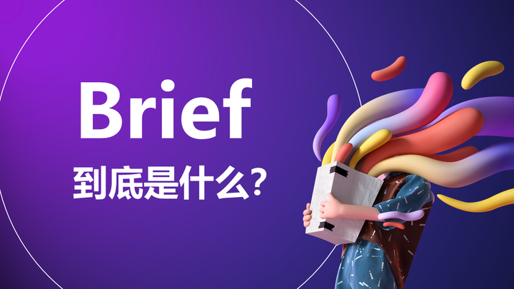 什么是创意人心中最好的BRIEF？（附160G珀莱雅等大厂优质业内brief示例） - 知乎